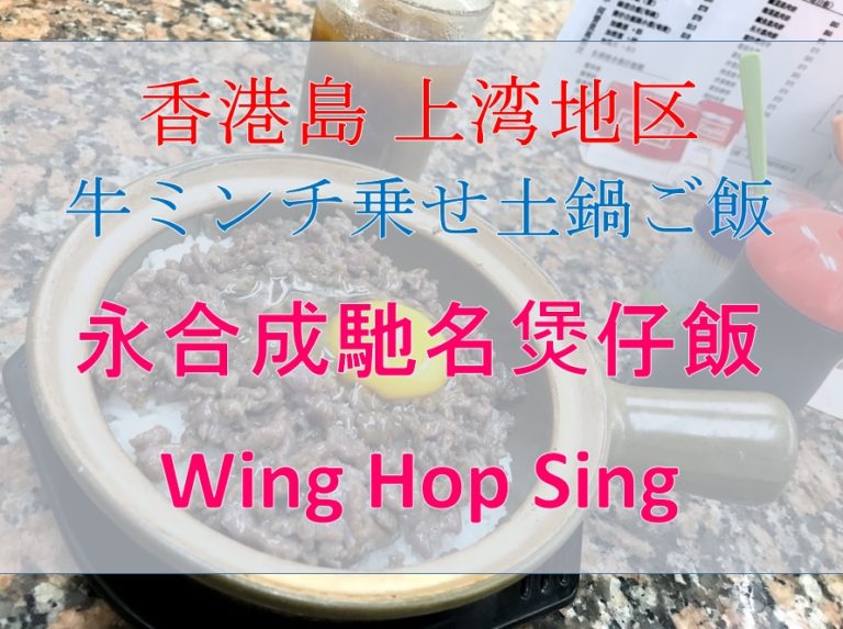 ＜永合成馳名煲仔飯 Wing Hop Sing＞生卵を絡めて食べる牛ミンチ乗せボウジャイファンが超美味！｜RANDY-BLOG